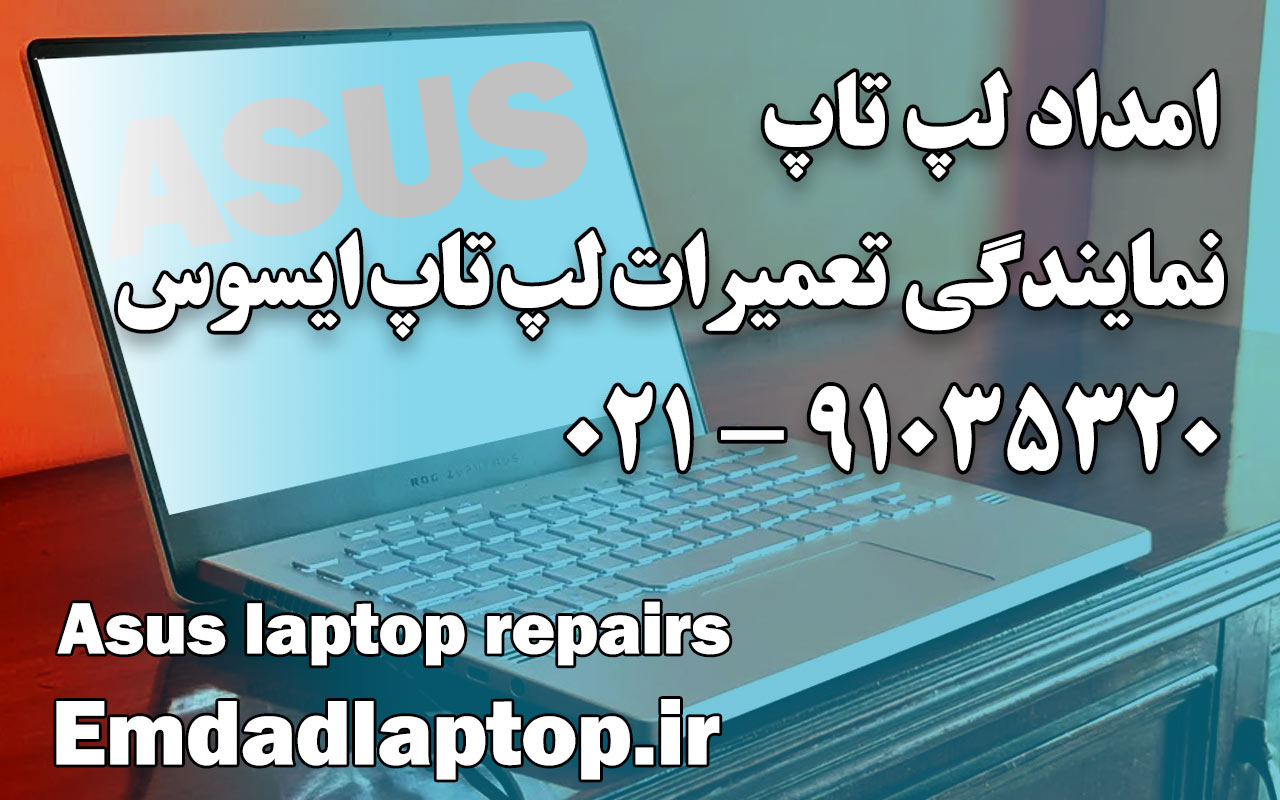 تعمیرات لپ تاپ ایسوس - امداد لپ تاپ