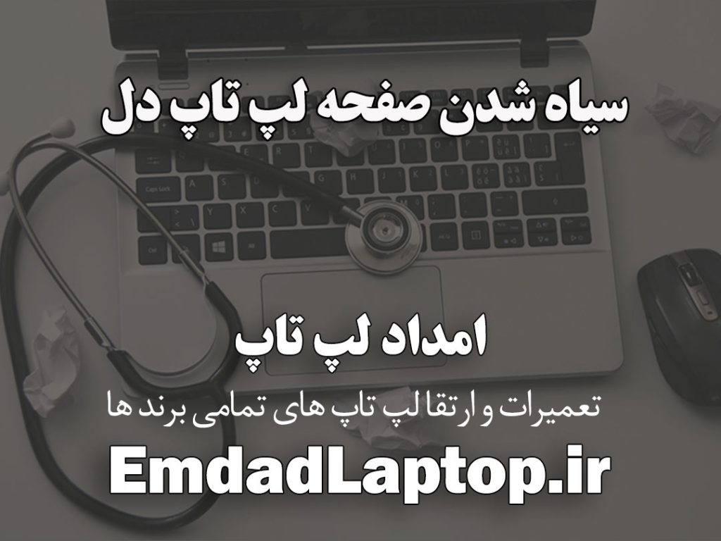 سیاه شدن صفحه لپ تاپ دل دلایل و راهکارهای رفع مشکل